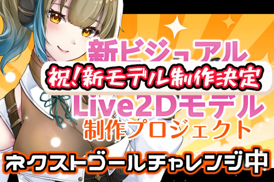 【個人勢Vtuber】muti新ビジュアルLive2Dモデル制作プロジェクト - CAMPFIRE (キャンプファイヤー)