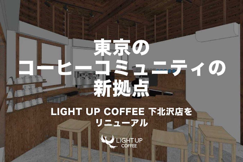 東京のコーヒーの新発信地に！LIGHT UP COFFEE下北沢店をリニューアル - CAMPFIRE (キャンプファイヤー)