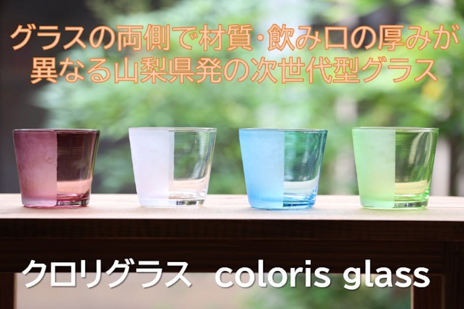 次世代の山梨県の名産品となるグラスを作ろうプロジェクト！！ - CAMPFIRE (キャンプファイヤー)