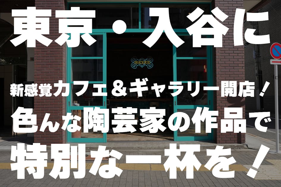 東京・入谷に新感覚カフェ＆ギャラリー開店！ 色んな陶芸家の作品で特別な一杯を！ - CAMPFIRE (キャンプファイヤー)
