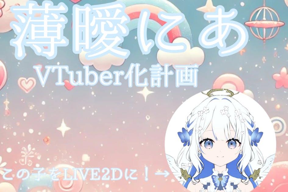 Vとしての体を亡くした魂のVTuber支援！プロジェクト - CAMPFIRE (キャンプファイヤー)