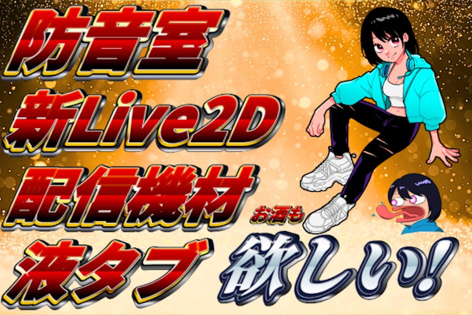 防音マンションへ引っ越し！ 筋トレ配信！ 新Live2Dモデル！ - CAMPFIRE (キャンプファイヤー)