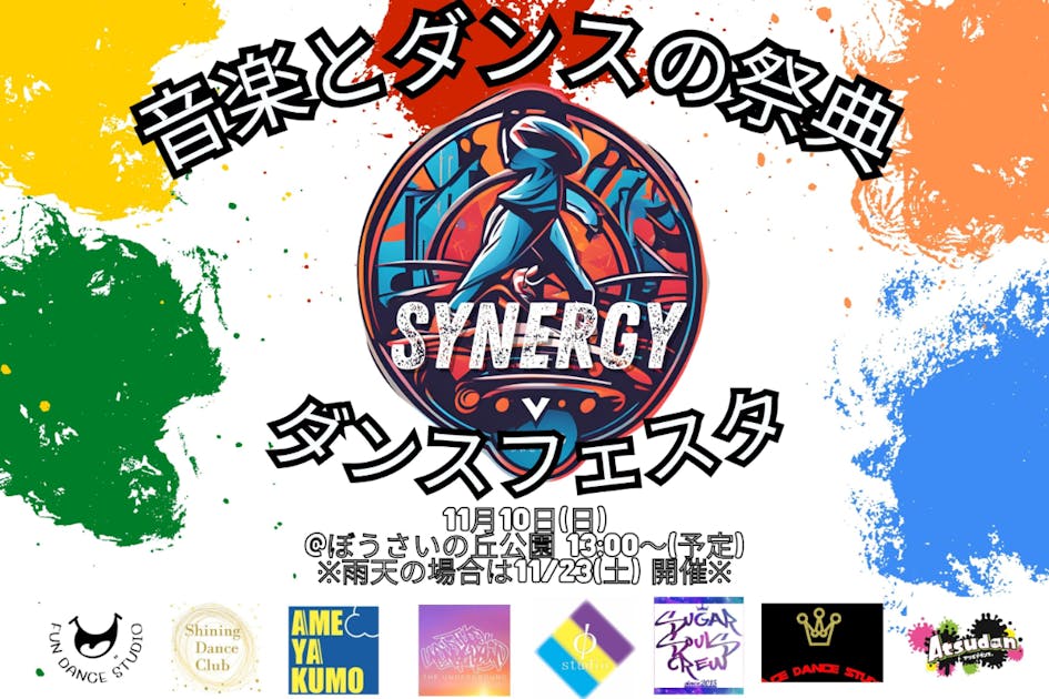 厚木市を盛り上げる『音楽とダンスの祭典SYNERGYダンスフェスタ』の開催 - CAMPFIRE (キャンプファイヤー)