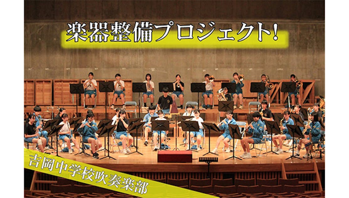 部活動に専念できる環境づくりのために!“新しい楽器”の整備を! - CAMPFIRE (キャンプファイヤー)