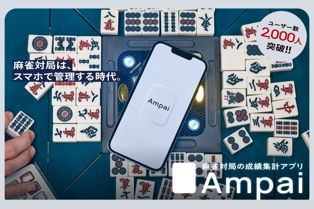 リアル麻雀の悩みを解決するAmpaiで もっと麻雀を盛り上げたい！ - CAMPFIRE (キャンプファイヤー)