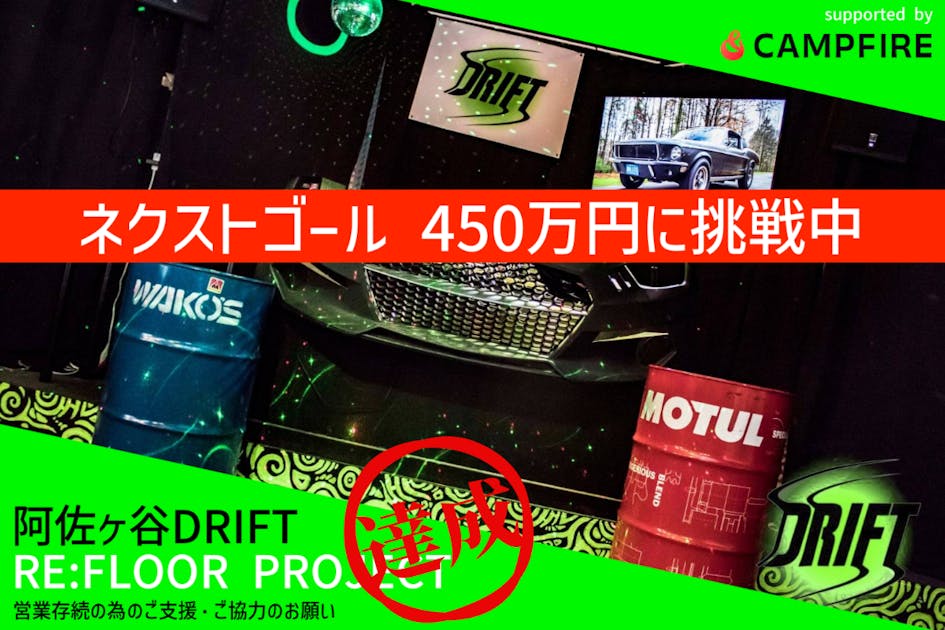 阿佐ヶ谷DRIFT RE:FLOOR PROJECT - CAMPFIRE (キャンプファイヤー)