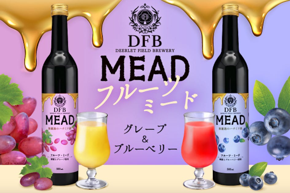 【限定製造ハチミツ酒】蜂蜜と幻のブドウを発酵させた「フルーツ・ミード」に初挑戦！ - CAMPFIRE (キャンプファイヤー)