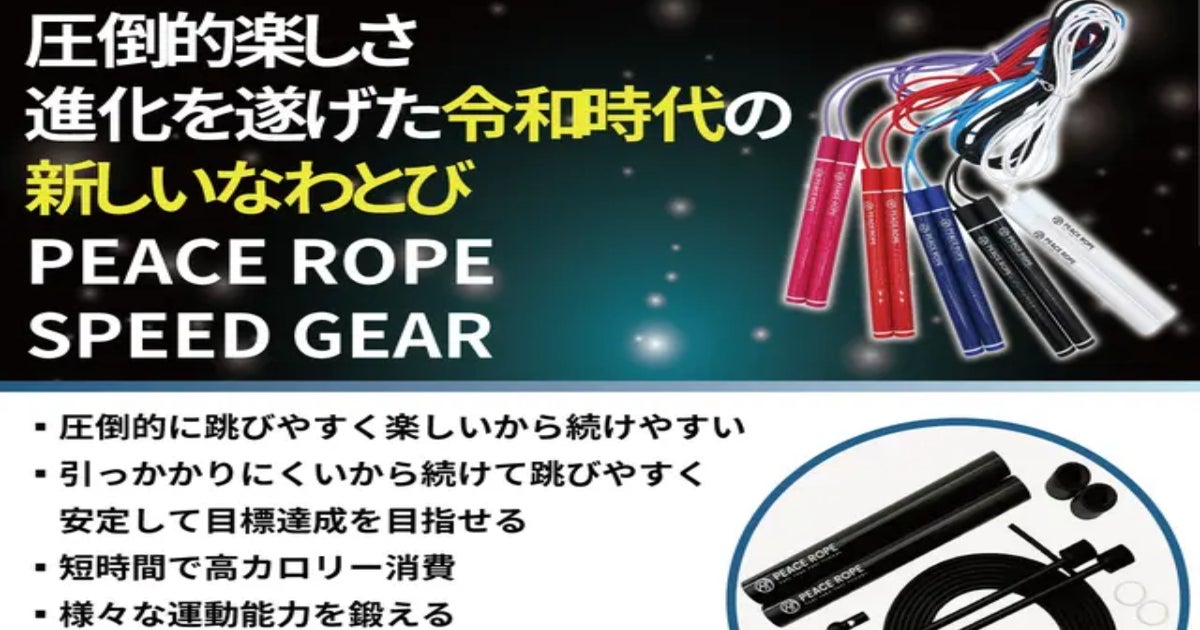 二重跳びが必ずできるようになる！ 「PEACE ROPE(ピースロープ）」 - CAMPFIRE (キャンプファイヤー)