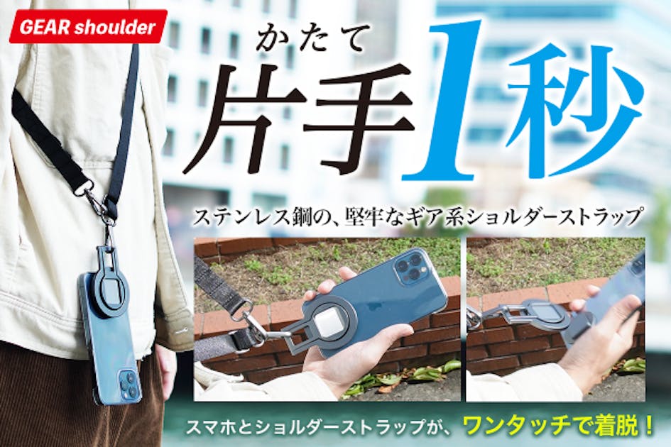 【新プロジェクト】\かたて1秒／スマホショルダーストラップを、マグネット構造に｜「MAGHOL」（マグホル） - CAMPFIRE (キャンプ ...