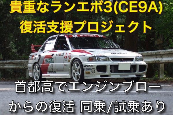 【車を愛するかた注目】貴重なランエボ3 CE9A 復活支援プロジェクト - CAMPFIRE (キャンプファイヤー)