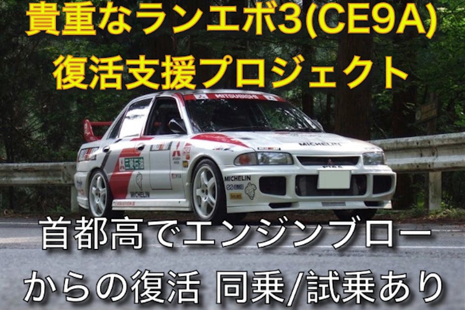 【車を愛するかた注目】貴重なランエボ3 CE9A 復活支援プロジェクト - CAMPFIRE (キャンプファイヤー)