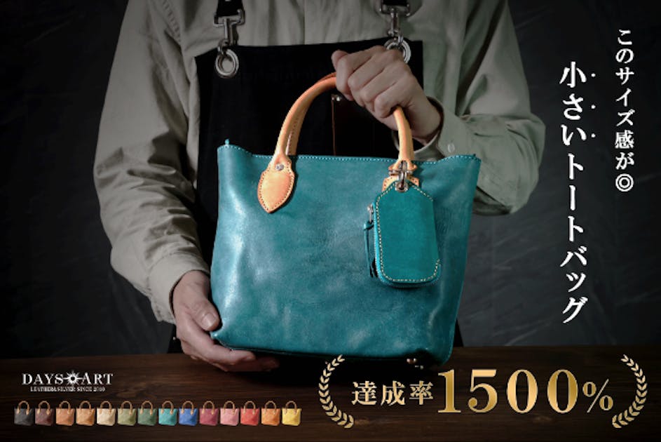 このサイズ感が DAYSART革職人が作る丈夫で長く使える「小さいトートバッグ」 - CAMPFIRE (キャンプファイヤー)