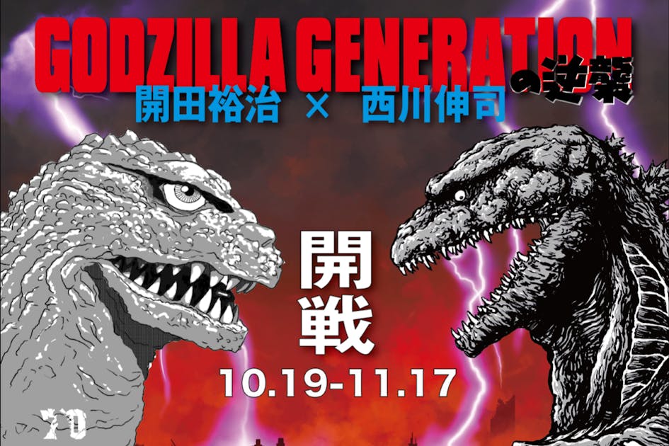 「GODZILLA GENERATION の逆襲 開田裕治×西川伸司」応援計画 - CAMPFIRE (キャンプファイヤー)
