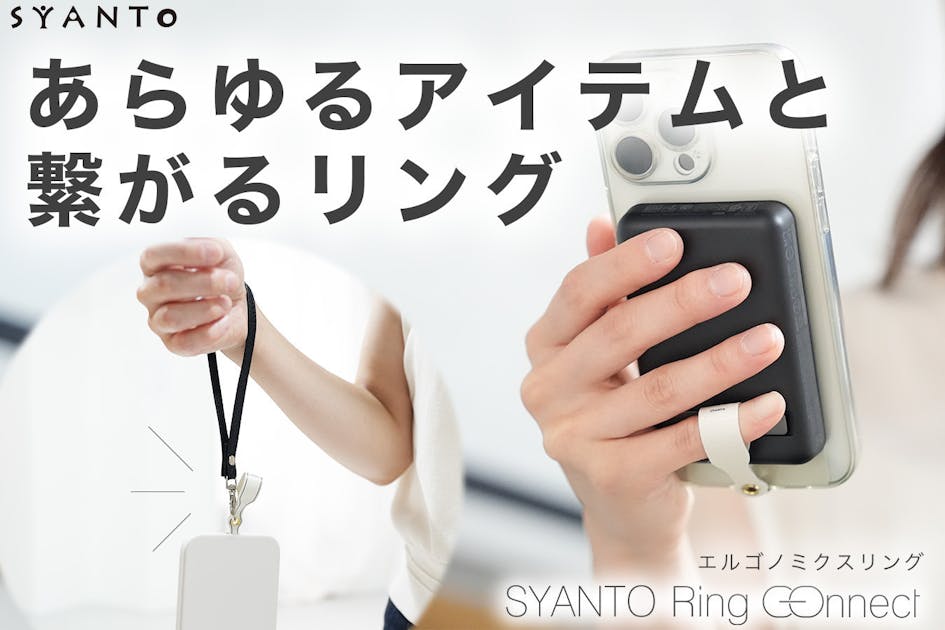 【邪魔しない快感】様々なアイテムが繋がる SYANTO Ring Connect - CAMPFIRE (キャンプファイヤー)