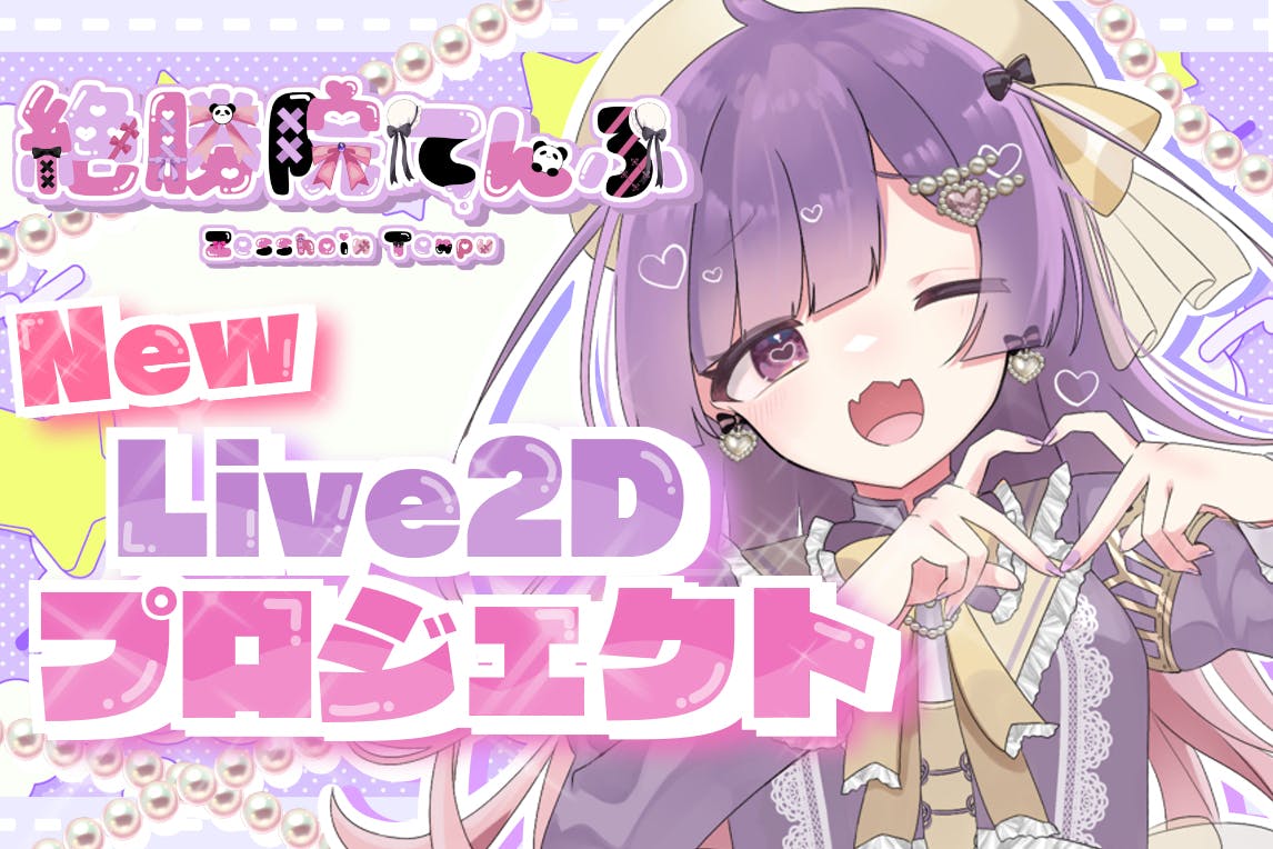 ギミック溢れたLive2D衣装を作成したい！ - CAMPFIRE (キャンプファイヤー)