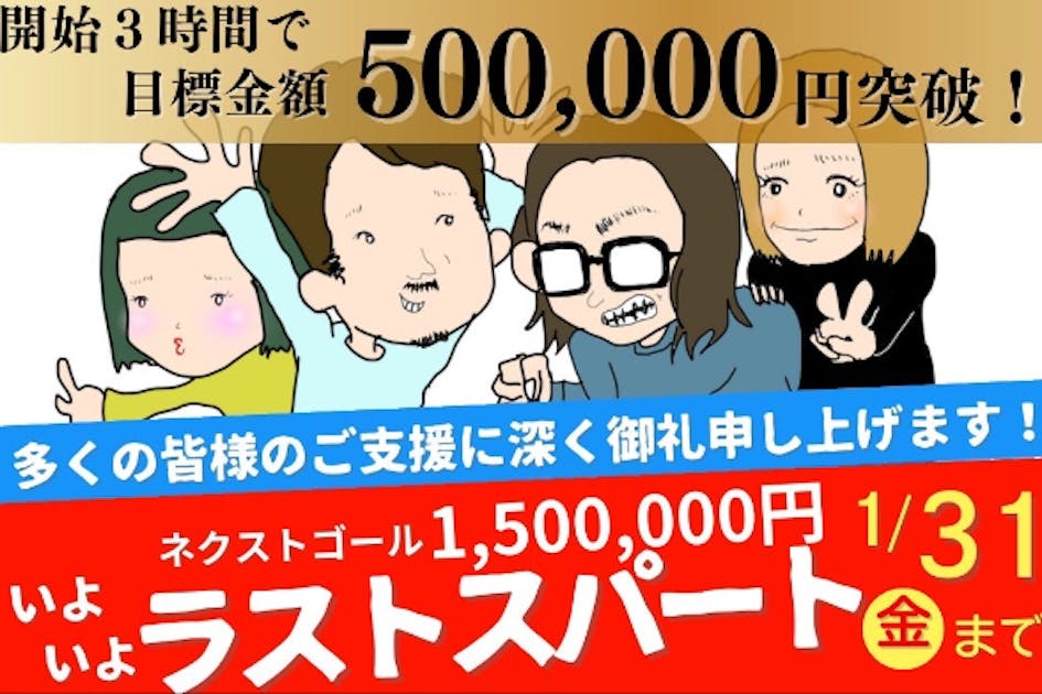 ご支援いただいた皆様に最後のお願いです・・・。 - CAMPFIRE (キャンプファイヤー)