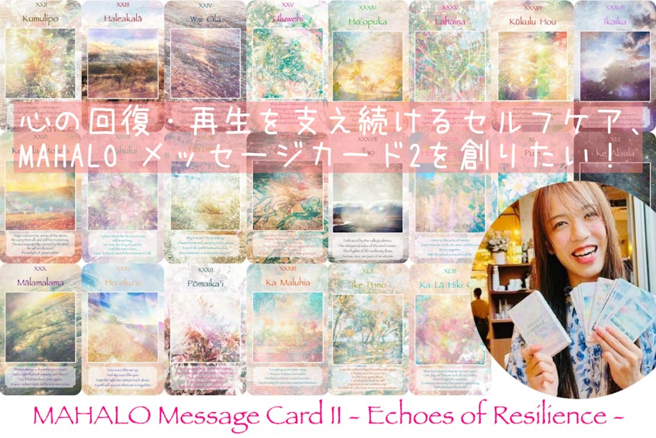 心の回復・再生を支え続けるセルフケア、 MAHALOメッセージカード2を創りたい - CAMPFIRE (キャンプファイヤー)