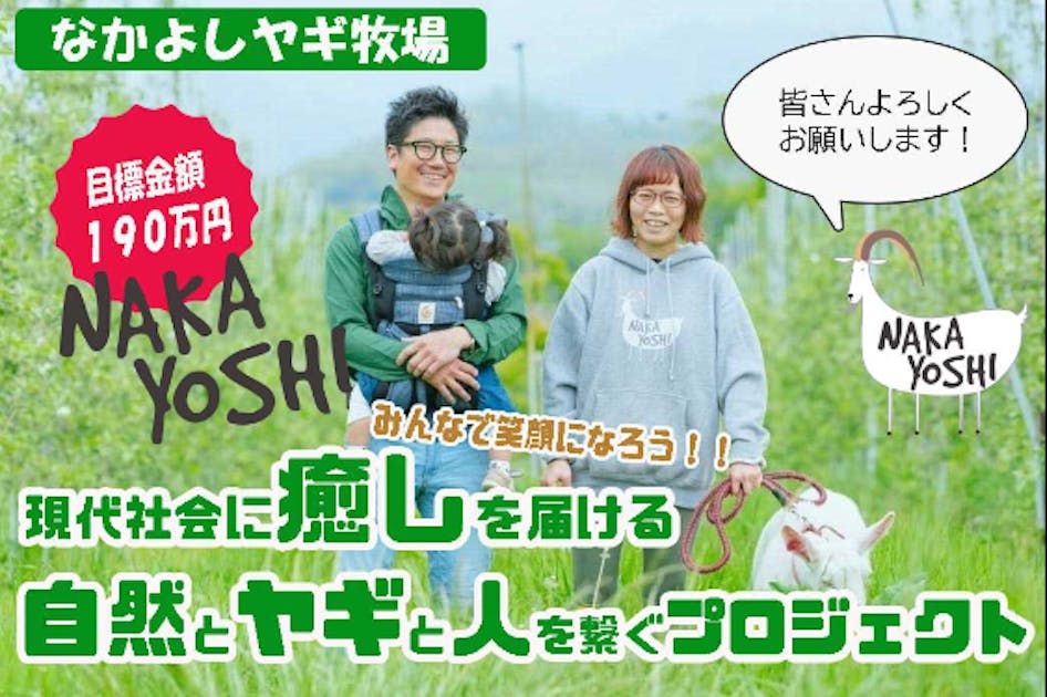 支援者一覧 - 現代社会に癒しを届ける。自然とヤギと人をつなぐ放牧地をみんなで作ろう！ - CAMPFIRE (キャンプファイヤー)