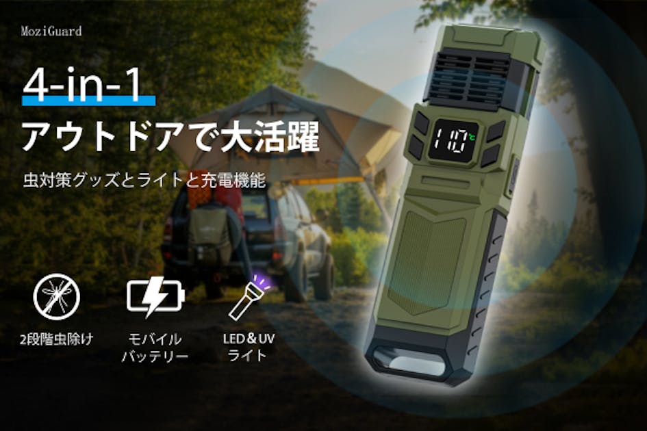 荷物を減らせる！虫よけ・モバイルバッテリー・LEDライト・UVライトが1つに - CAMPFIRE (キャンプファイヤー)