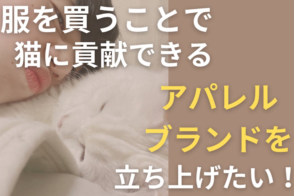 服を買うことで猫に貢献できるアパレルブランドを立ち上げたい！ - CAMPFIRE (キャンプファイヤー)