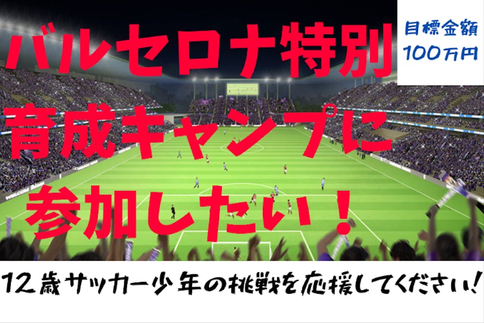 12歳サッカー少年の挑戦を応援してください！ ＃JFAクラファン - CAMPFIRE (キャンプファイヤー)