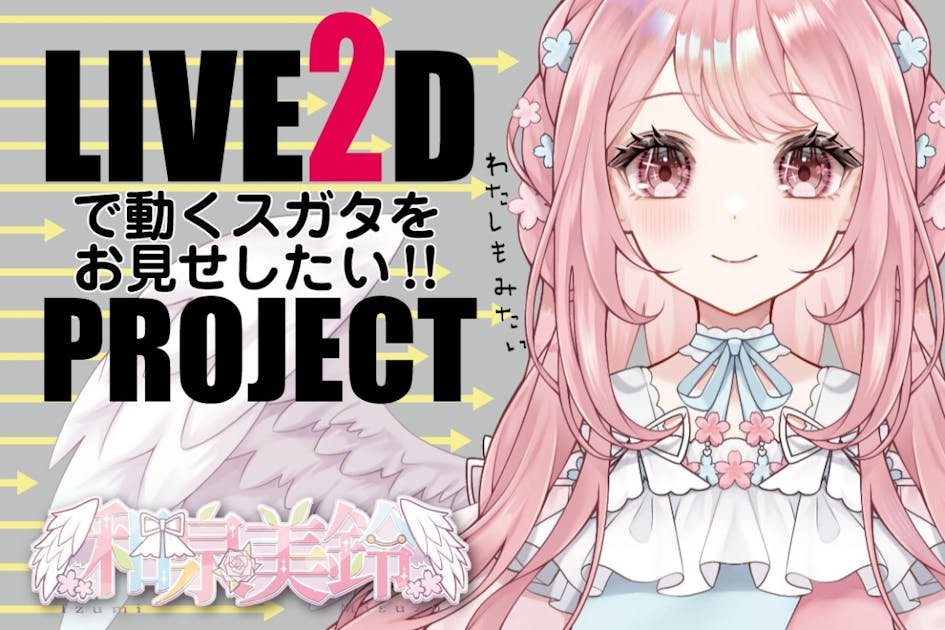 大好きな彩桜もちママのLive2D制作プロジェクト！ - CAMPFIRE (キャンプファイヤー)