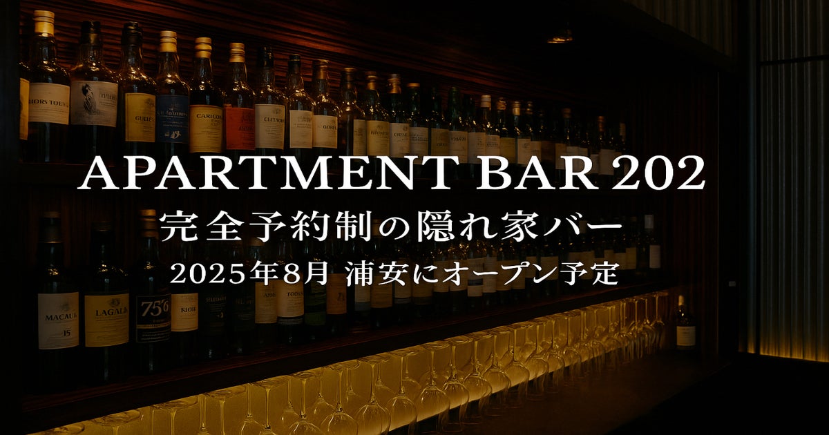 昭和レトロな隠れ家バー『Apartment Bar 202』開業プロジェクト!! - CAMPFIRE (キャンプファイヤー)