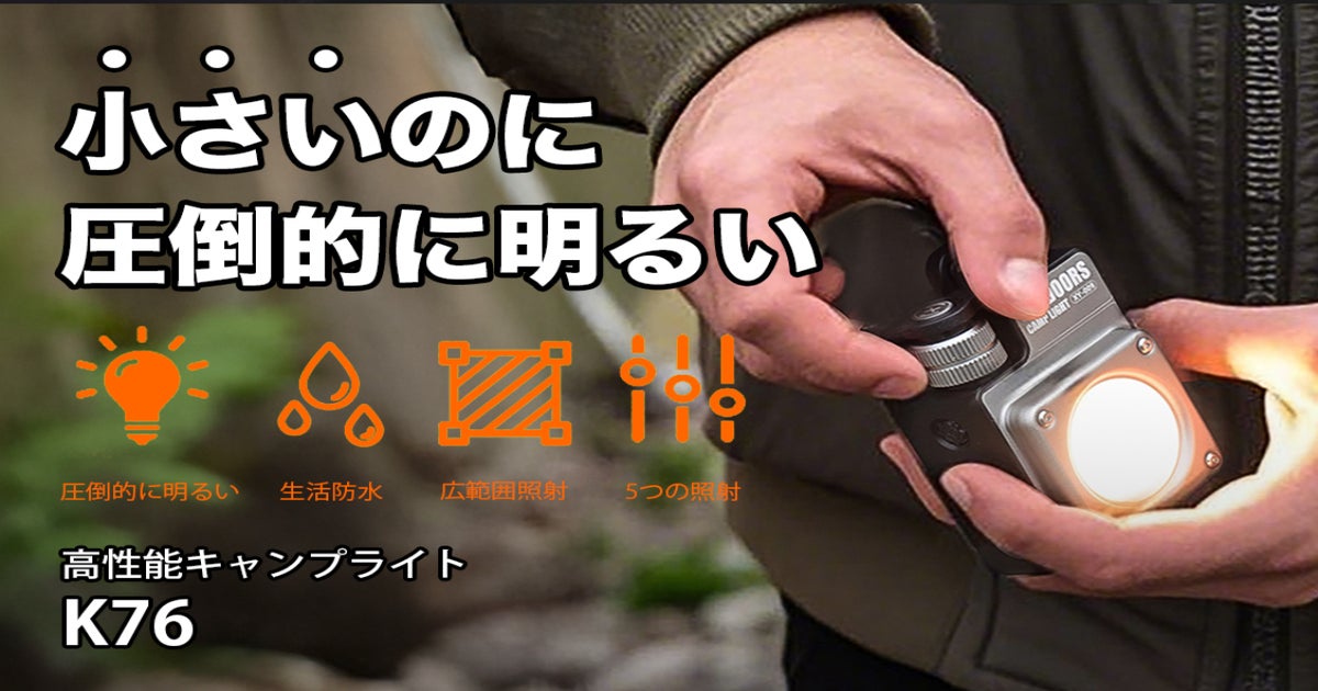【3600lm高輝度&157gの超軽量】高性能アウトドアライト｜K76 - CAMPFIRE (キャンプファイヤー)
