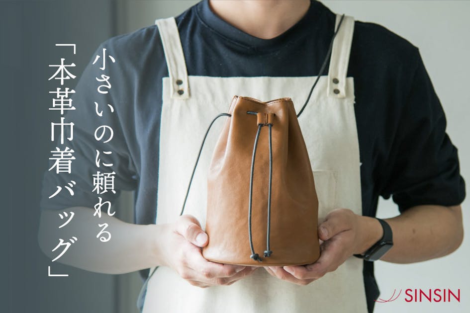 【小さいのに頼れる】コンパクトで仕分けができる本革巾着バッグ - CAMPFIRE (キャンプファイヤー)