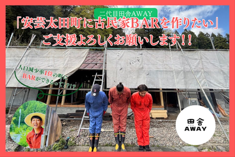 安芸太田町で泊まれる古民家BAR(二代目AWAWY)を作るプロジェクト - CAMPFIRE (キャンプファイヤー)