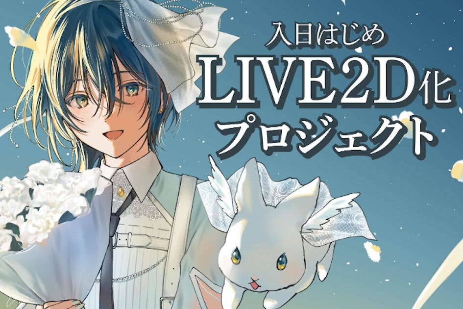 【Vtuberデビュー】Live2D化応援プロジェクト 入日はじめ - CAMPFIRE (キャンプファイヤー)