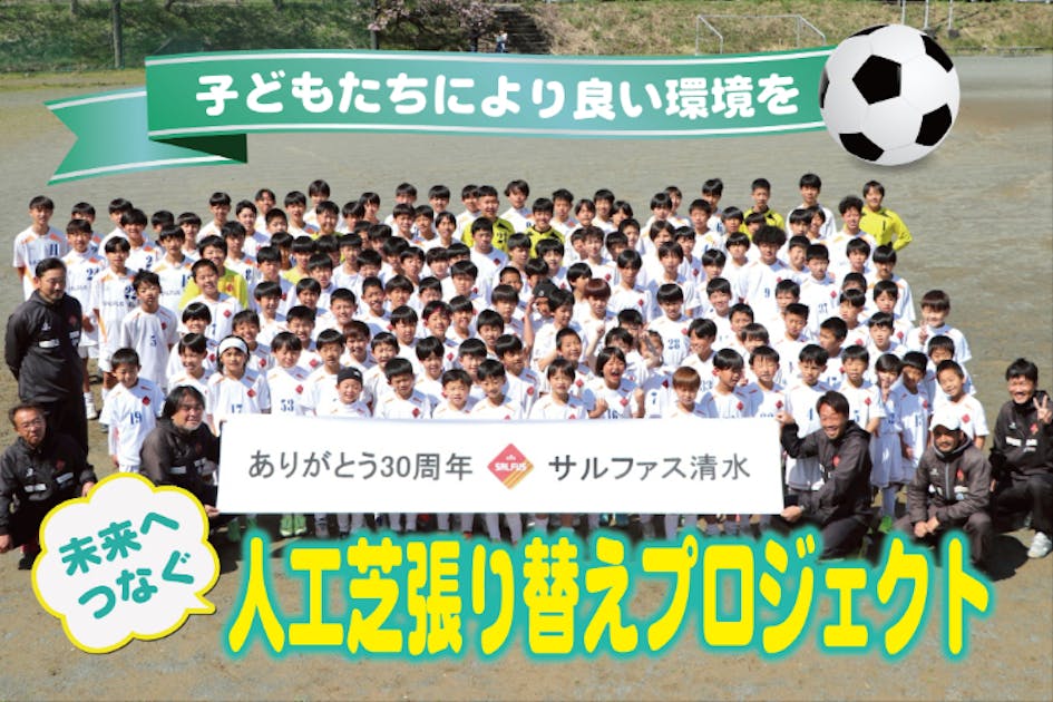 次の30年に向けて、子どもたちにより良い環境を ＃JFAクラファン - CAMPFIRE (キャンプファイヤー)