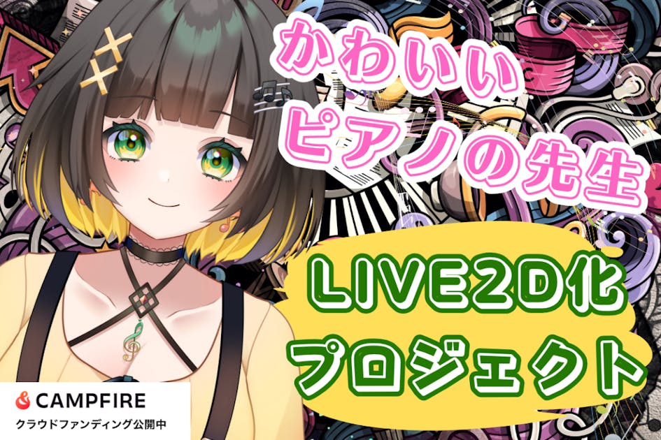 支援者一覧 - 元気なピアノの先生Vライバー天音ゆり、LIVE2Dになりたい！ - CAMPFIRE (キャンプファイヤー)
