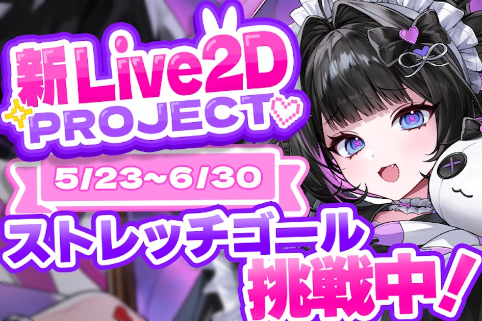 爆伸び新人VTuberに オリジナルの身体を! 【兎乃ゆあLive2Dモデル】 - CAMPFIRE (キャンプファイヤー)