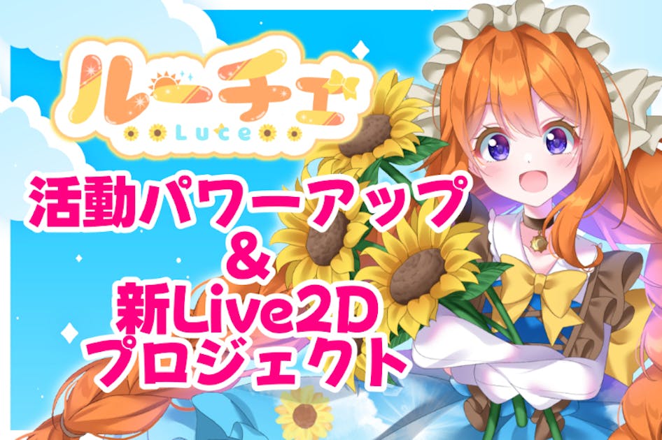 ルーチェ独立＆進化！新Live2Dで新たな夢を一緒に叶えよう！ - CAMPFIRE (キャンプファイヤー)