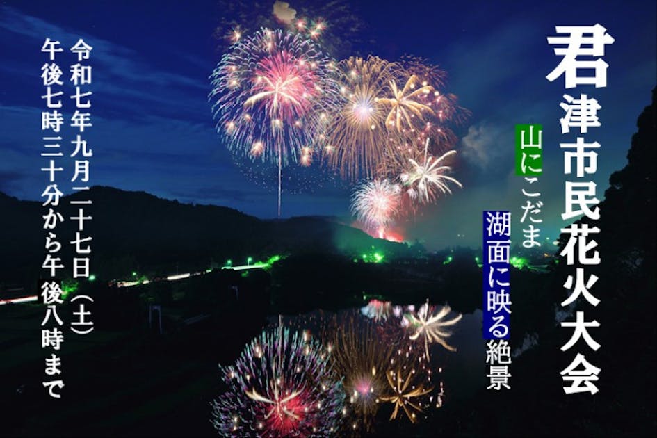 支援者一覧 - ～山にこだま、湖上に映る絶景～ 千葉県君津市民花火大会を一緒に盛り上げませんか。 - CAMPFIRE (キャンプファイヤー)