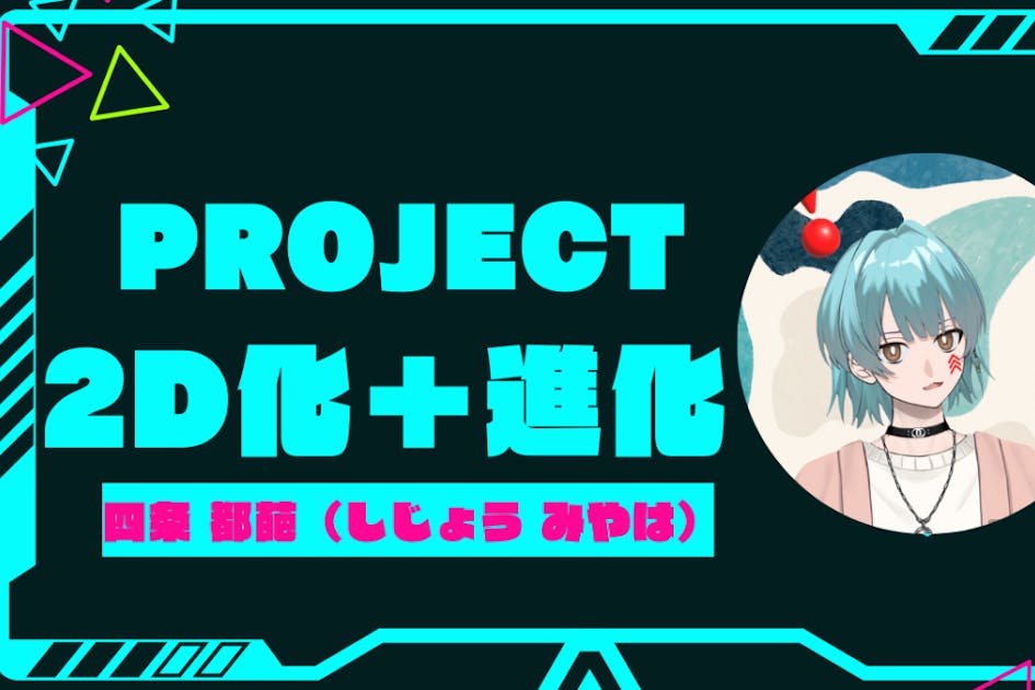 創作家 四条都葩 2D化＋進化 project !!! - CAMPFIRE (キャンプファイヤー)
