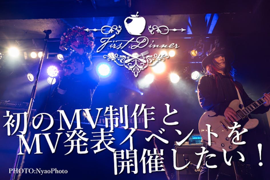 ファーストディナー初のMV制作と、MV発表イベントを開催したい！ - CAMPFIRE (キャンプファイヤー)