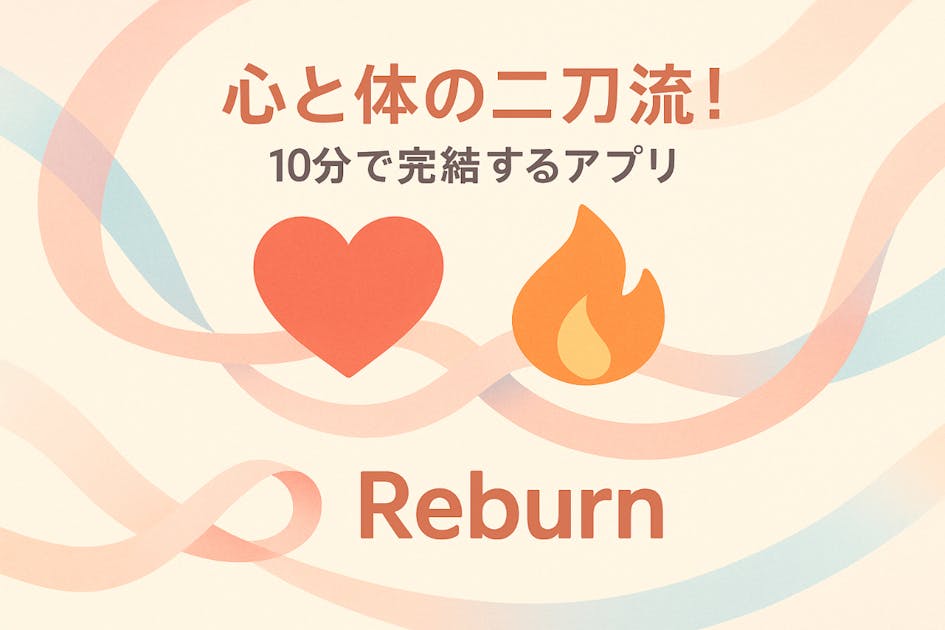 「心と体の二刀流」10分で完結するセルフケアアプリReburnを広めたい！ - CAMPFIRE (キャンプファイヤー)