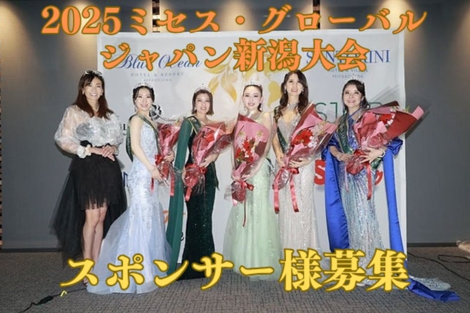 新潟の輝きを世界へ！2025ミセス・グローバルジャパン新潟大会応援プロジェクト - CAMPFIRE (キャンプファイヤー)