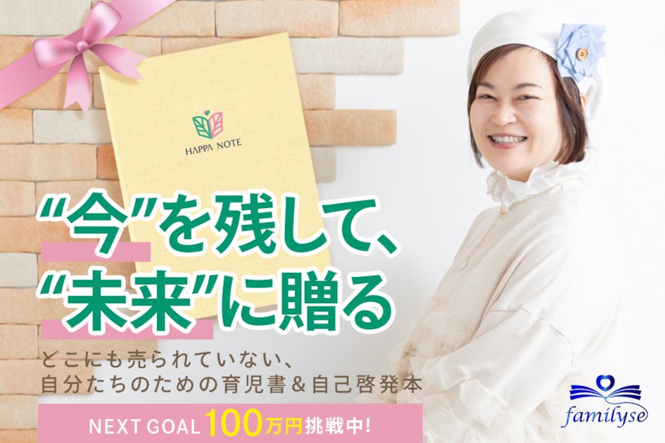 子どもの人生に寄りそうノート、HAPPA NOTE（ハッパノート）を作りたい！ - CAMPFIRE (キャンプファイヤー)