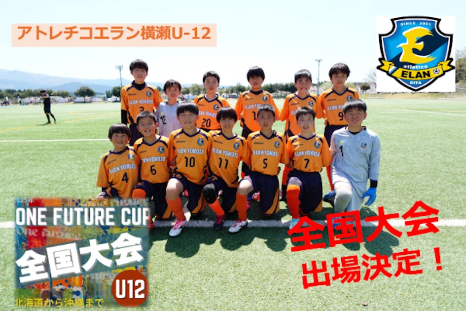 子どもたちの挑戦を応援！！全国大会出場へ。#JFAクラファン - CAMPFIRE (キャンプファイヤー)