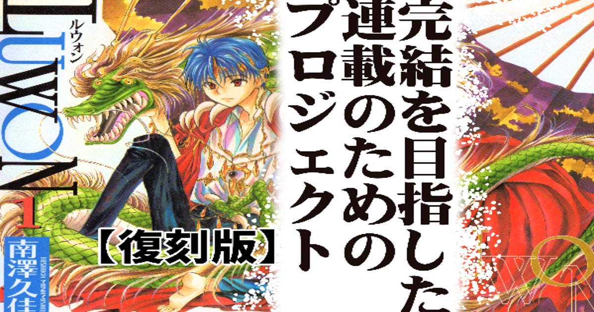 LUWON完結を目指した連載のためのプロジェクト【復刻版】 - CAMPFIRE (キャンプファイヤー)