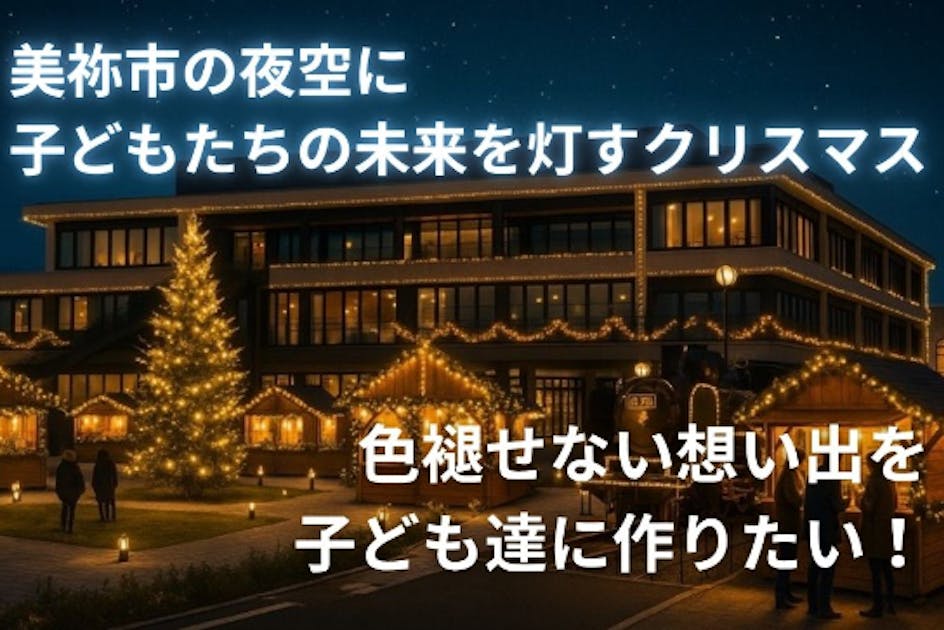 応援いただいた皆様へ「クリスマスノヨル」のご報告 - CAMPFIRE (キャンプファイヤー)