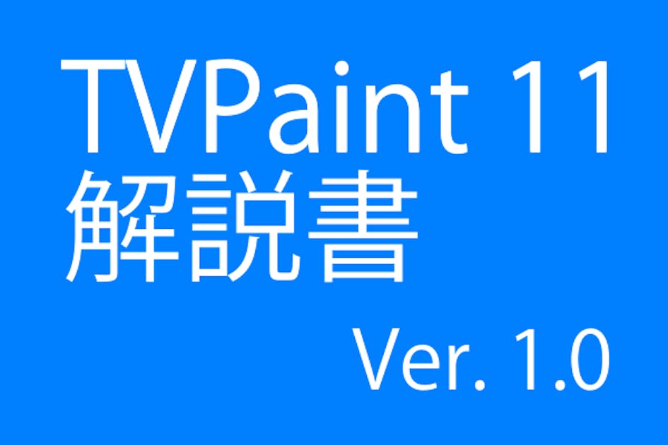 TVPaint 11 解説書 Ver. 1.0 増刷 - CAMPFIRE (キャンプファイヤー)