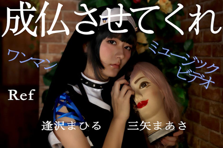 【成仏させてください】アイドルユニットRef一周忌企画！！【ワンマン&MV】 - CAMPFIRE (キャンプファイヤー)