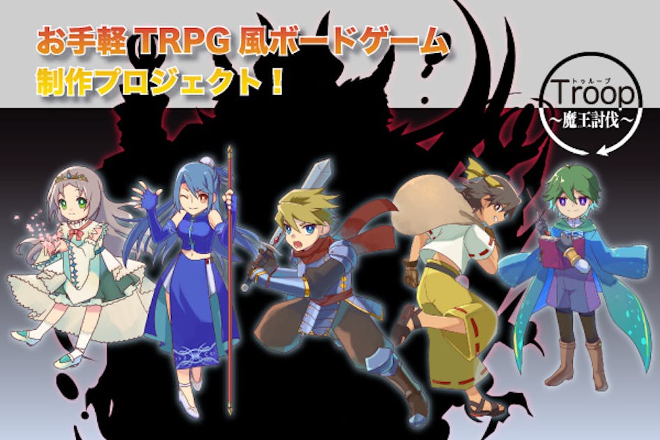 大人から子どもまで遊べる！お手軽TRPG風ボドゲ「Troop」制作プロジェクト！ - CAMPFIRE (キャンプファイヤー)