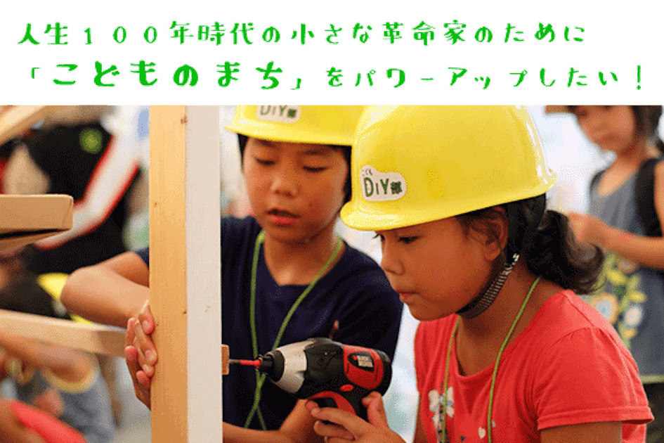 人生100年時代の小さな革命家のために「こどものまち」をパワーアップしたい！ - CAMPFIRE (キャンプファイヤー)