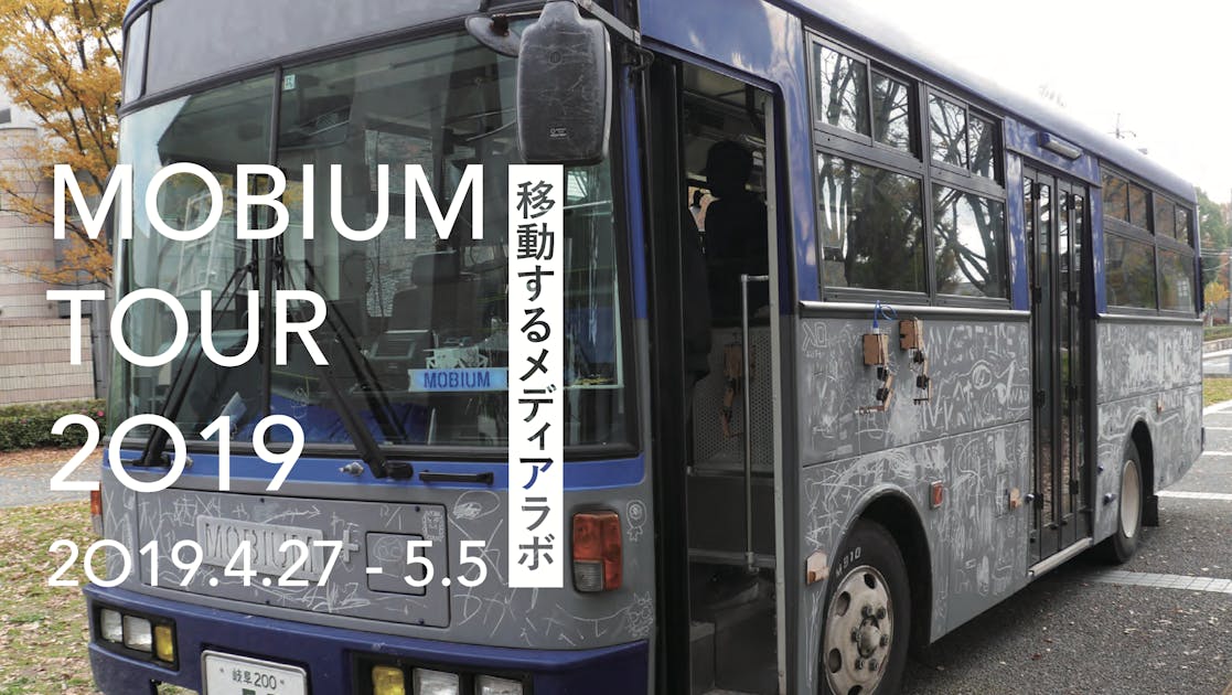 MOBIUM（移動型ミュージアム）TOUR 2019 のための運営資金 - CAMPFIRE (キャンプファイヤー)