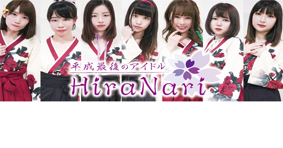 7人組アイドルグループ、平成-HiraNari-衣装、音源、MV制作プロジェクト - CAMPFIRE (キャンプファイヤー)
